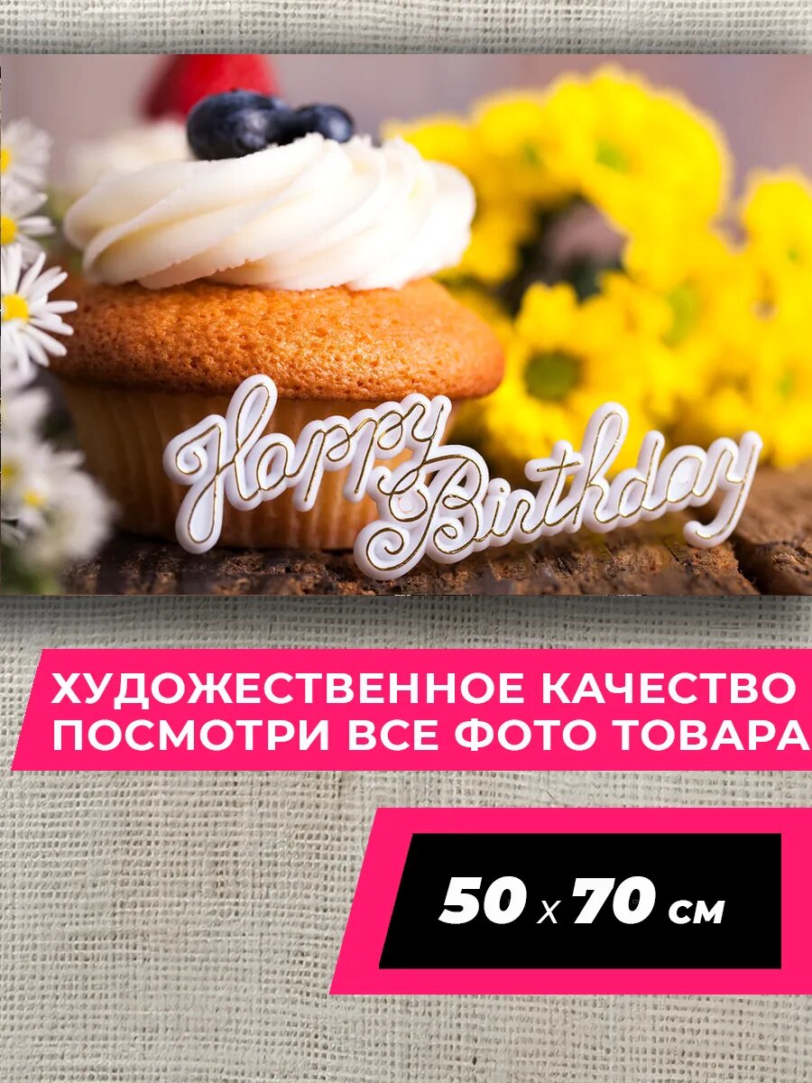 С днем рождения плакат на стену 50 на 70