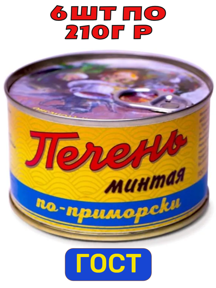 Печень минтая Кайтес по-приморски 6 шт по 210г , ГОСТ