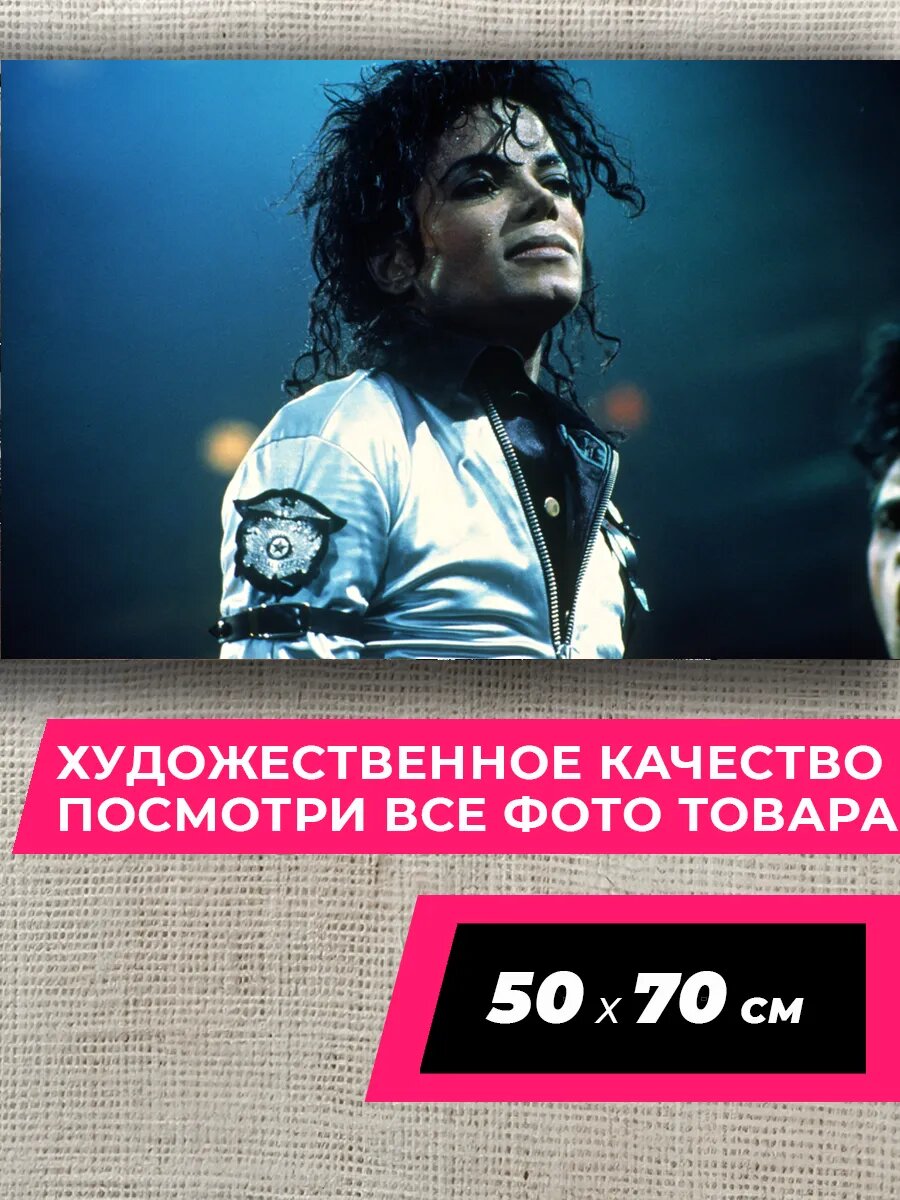 Постер Майкл Джексон на стену 24 Michael Jackson 50 на 70, матовая фотобумага премиум качества