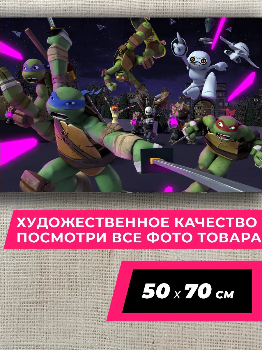 Постер Черепашки Ниндзя на стену 50 Ninja Turtles 50 на 70, матовая фотобумага премиум качества