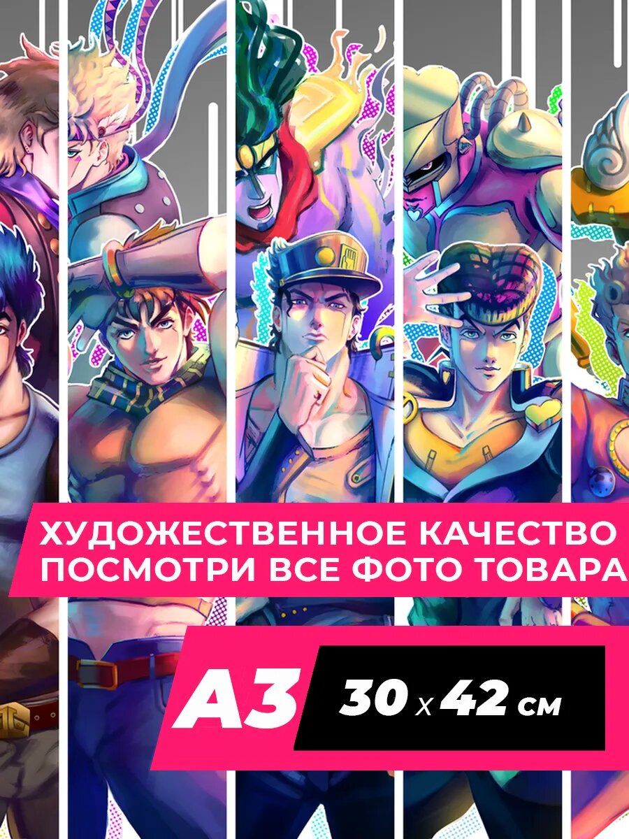 Постер ДжоДжо Джо Джо на стену 3 JoJo A3