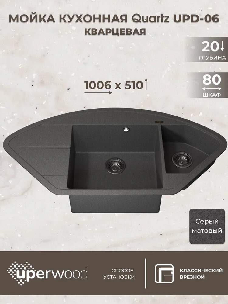 Кухонная мойка кварцевая Uperwood Quartz UPD-06-03, угловая двухсекционная, серая