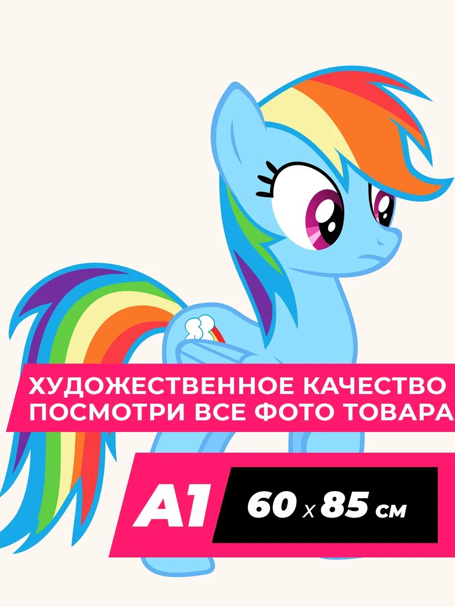 Постер Май Литтл Пони на стену 7 My Little Pony A1, матовая фотобумага премиум качества
