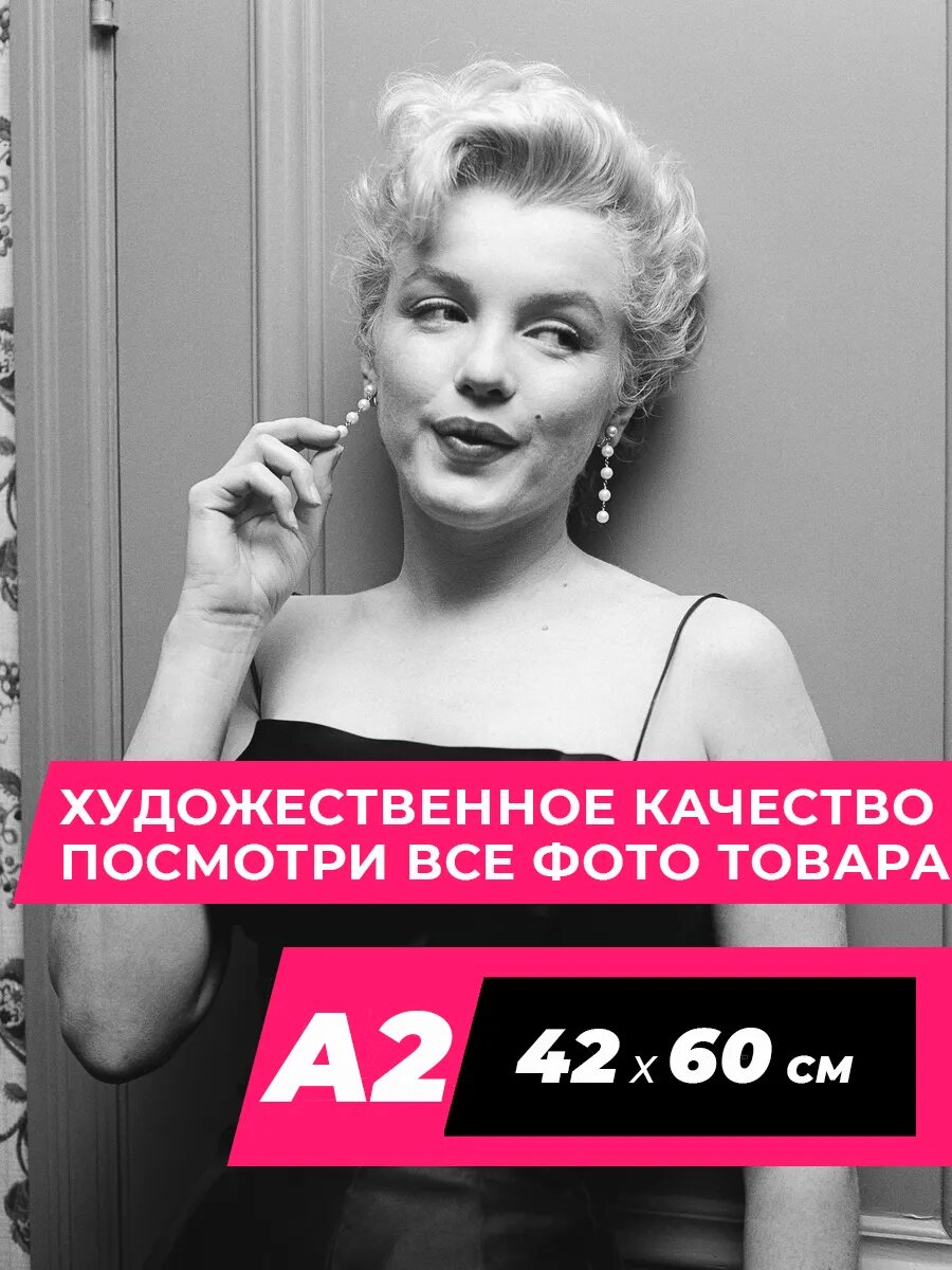 Постер Мерлин Монро Мэрилин на стену 14 A2, матовая фотобумага премиум качества