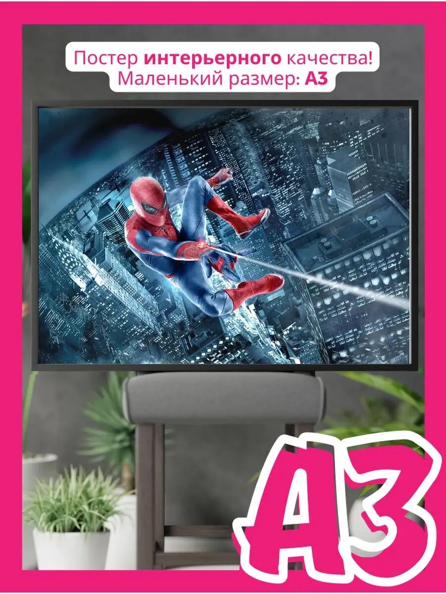 Постер человек паук плакат spider man А1, А2, А3,50х70 55, матовая фотобумага премиум качества