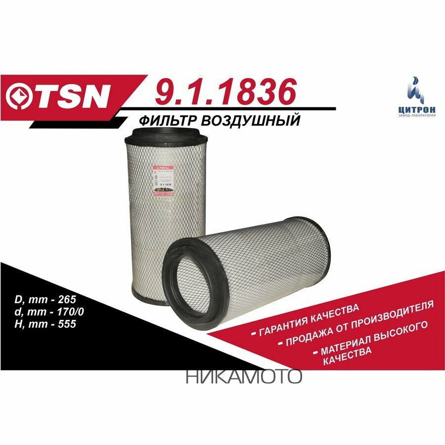 TSN 9.1.1836 Фильтр воздушный (основной) Sitrak С7H Т5G Нowo