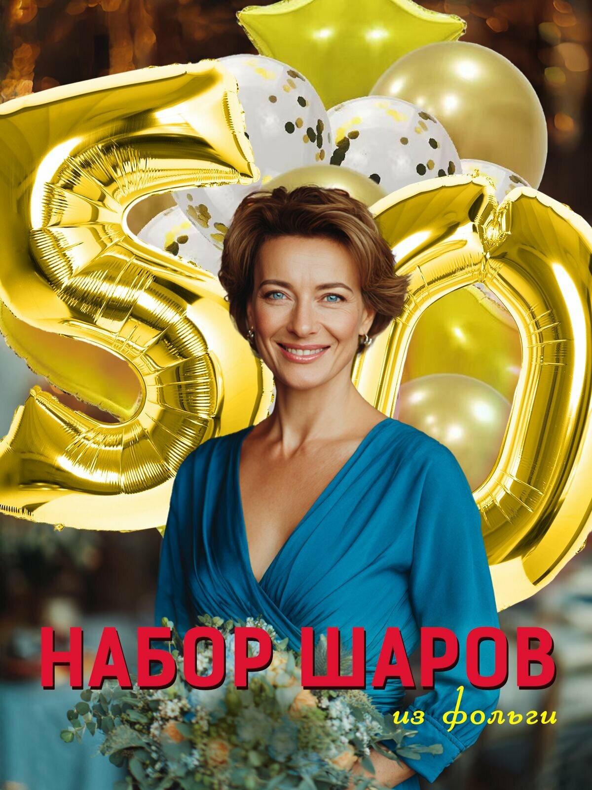 Набор воздушных шаров цифры на юбилей, день рождения 50 лет