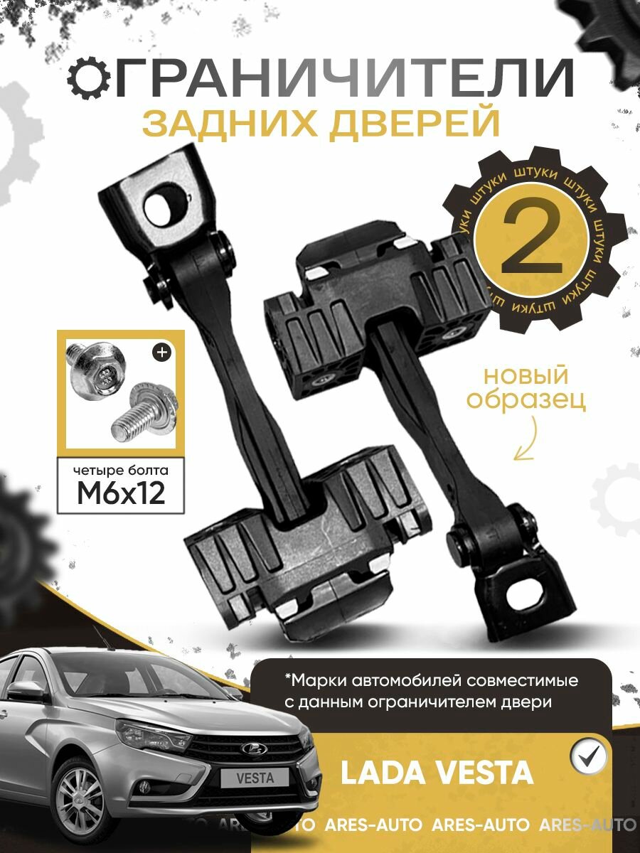 Ограничители задних дверей нового образца Лада Веста (Болты М6х12 - 4 штуки) / ВАЗ 2180 / Lada Vesta