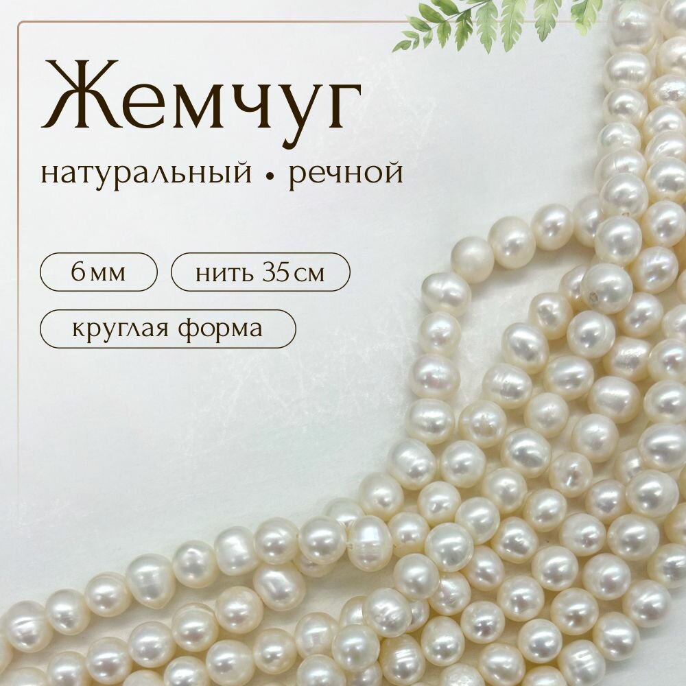 Жемчуг натуральный речной круглый 6 мм молочный, жемчужные бусины для рукоделия, браслетов, украшений, 1 нить 35 см, класс ААА.