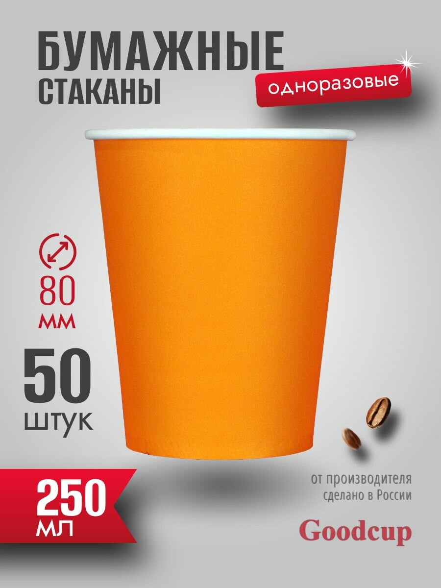 Одноразовые стаканы GoodCup бумажные для кофе и чая, холодных и горячих напитков 250 мл, 50 штук