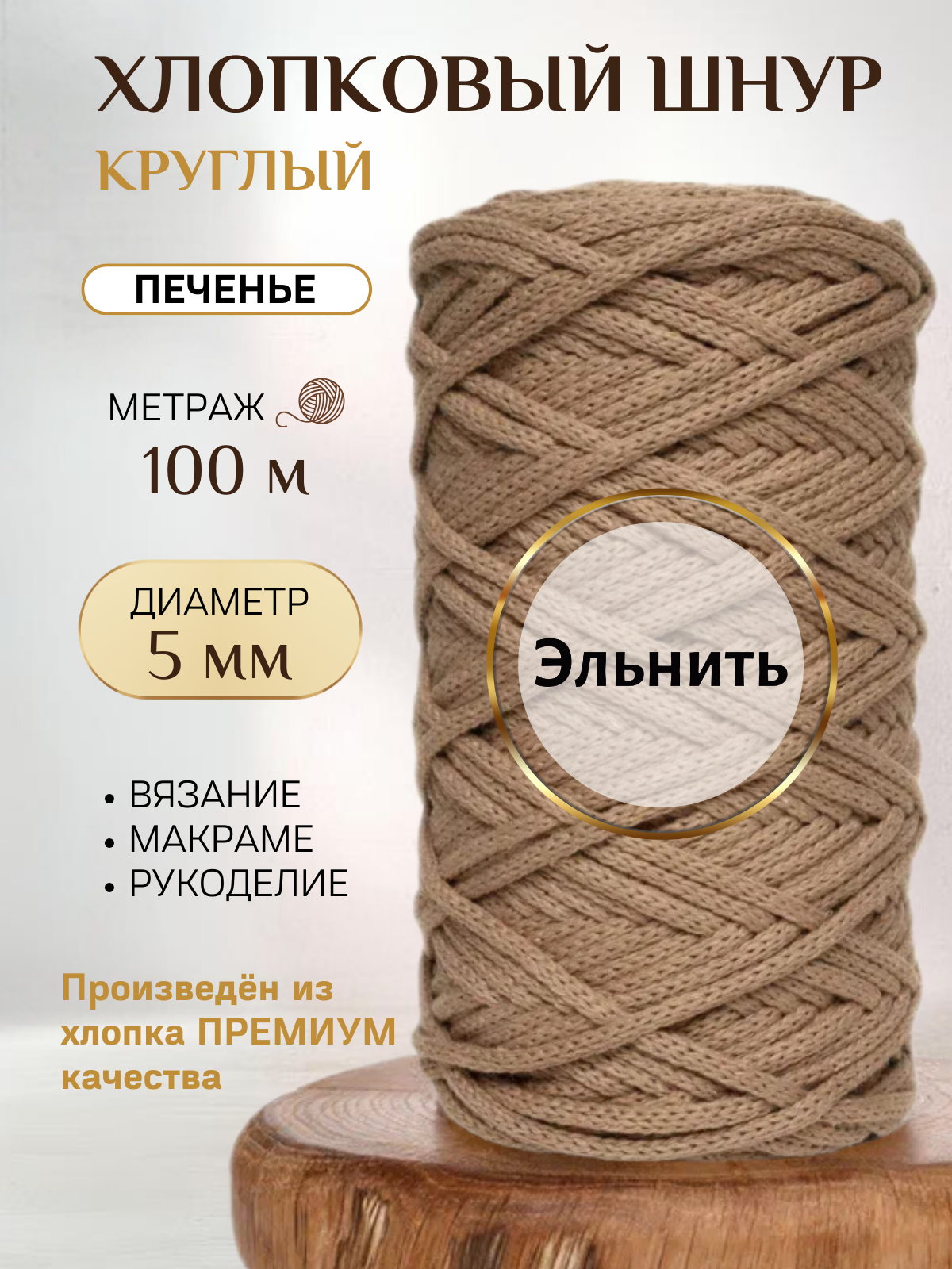 Шнур хлопковый эльнить - 5 мм, 100 м, без сердечника /шнур для вязания, рукоделия, макраме/"печенье"