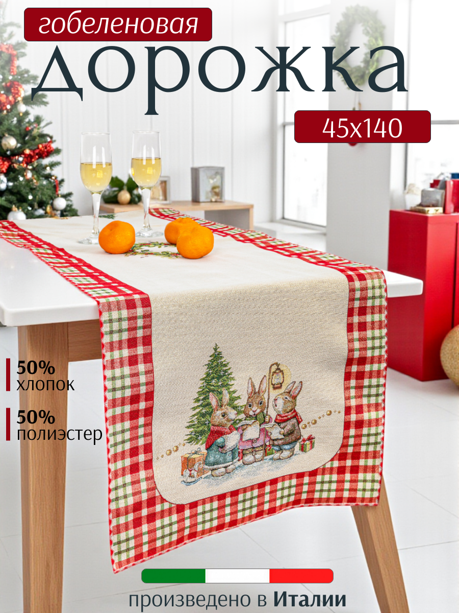 Дорожка на стол новогодняя с люрексом 45х140 см, Vingi Ricami