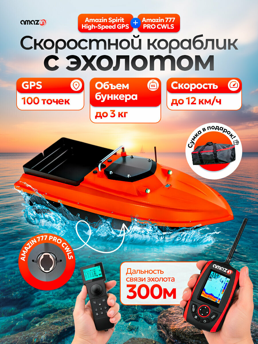 Скоростной кораблик для рыбалки с эхолотом и gps Amazin FF777-PRO-CWLS