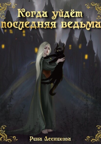 Когда уйдёт последняя ведьма [Цифровая книга]