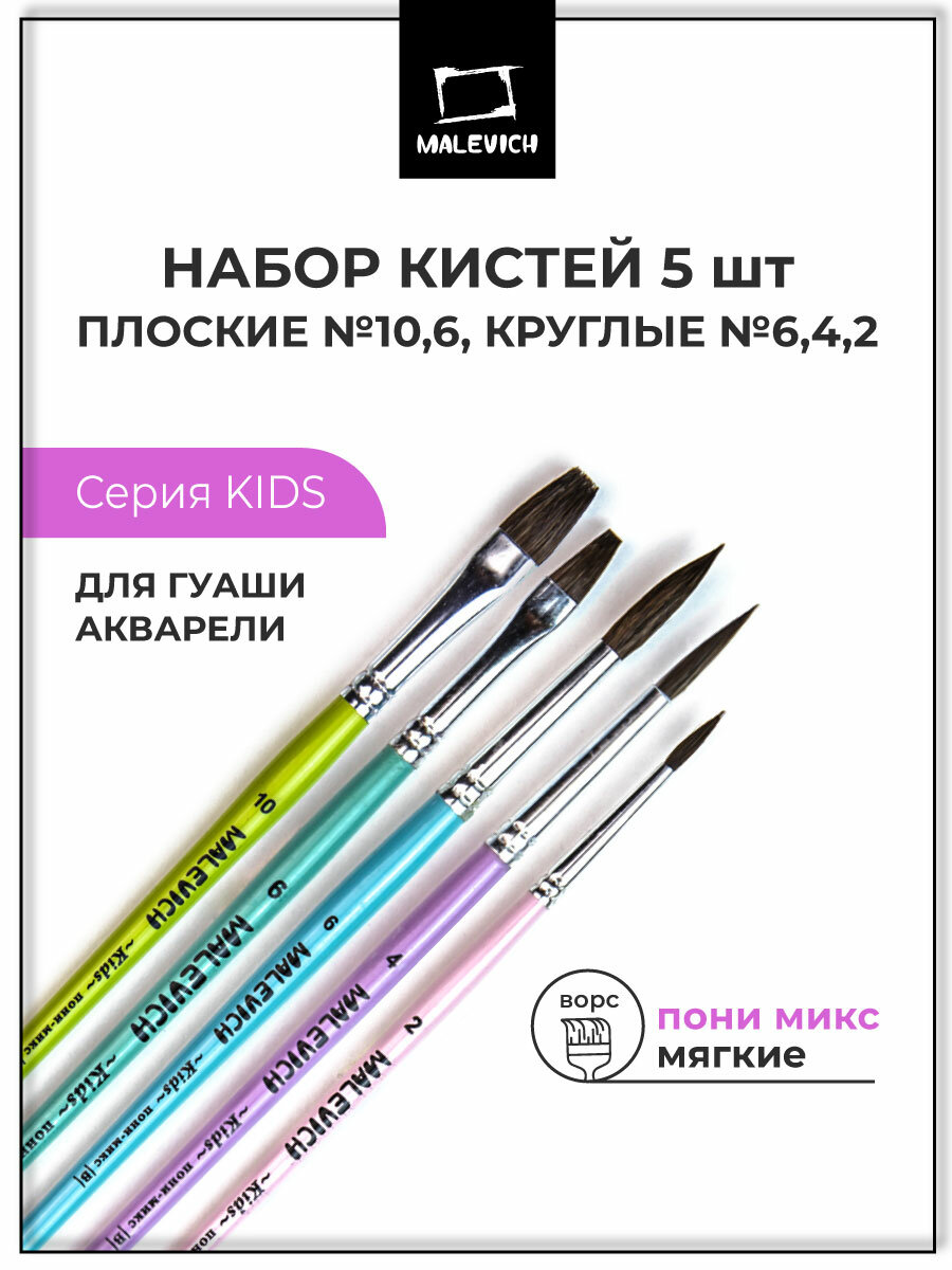 Набор кистей пони микс Малевичъ KIDS, кисти для рисования 5 шт