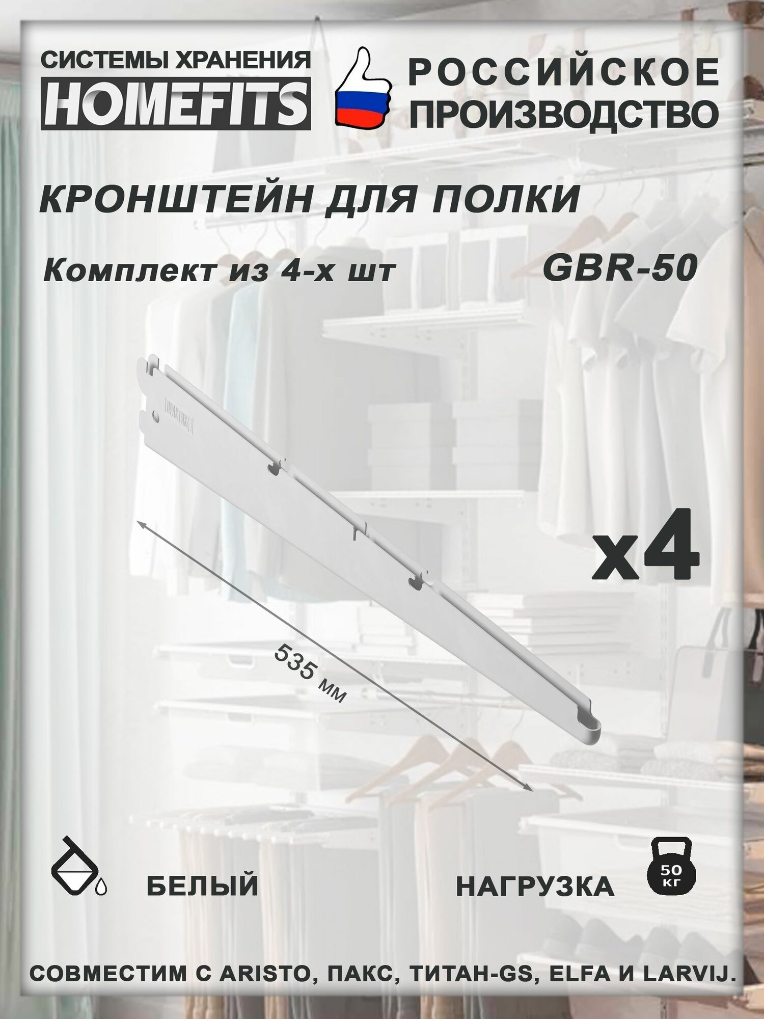 Кронштейн (4 шт) полки для гардеробной системы GBr-50-белый