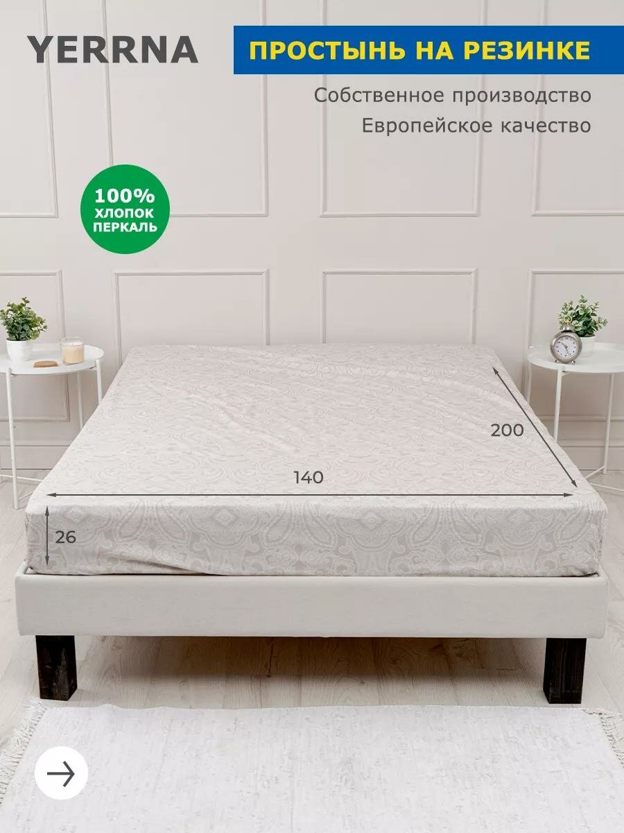 YERRNA Простыня на резинке 140х200+26 см, аналог икеа, 100% хлопок, перкаль, с рисунком