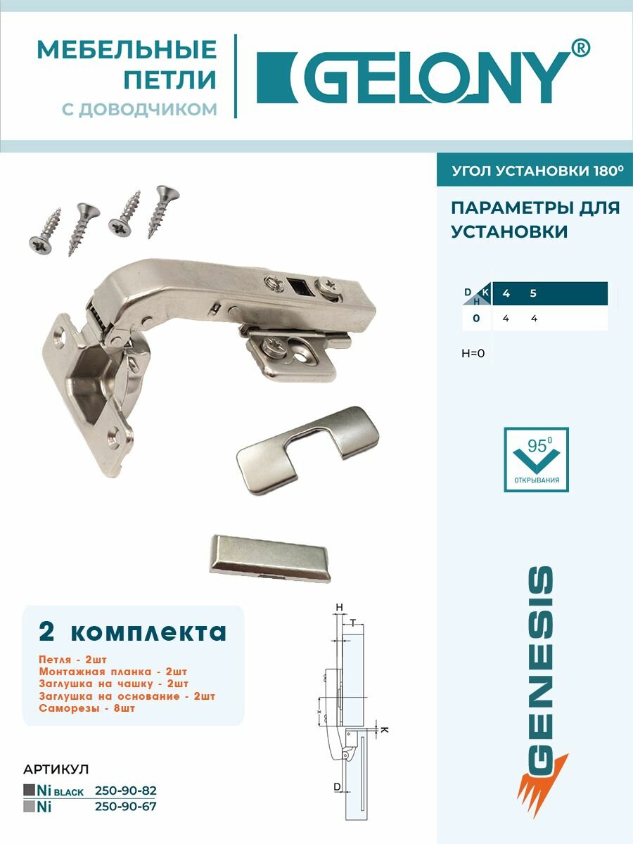 Петля мебельная Gelony GENESIS угловая 90гр, 3D с доводчиком, Soft-close, Clip On, никель, 2 компл