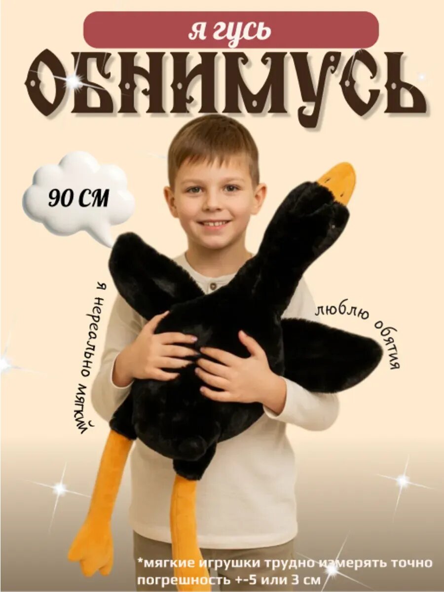 Мягкая игрушка Гусь Обнимусь 90см черный