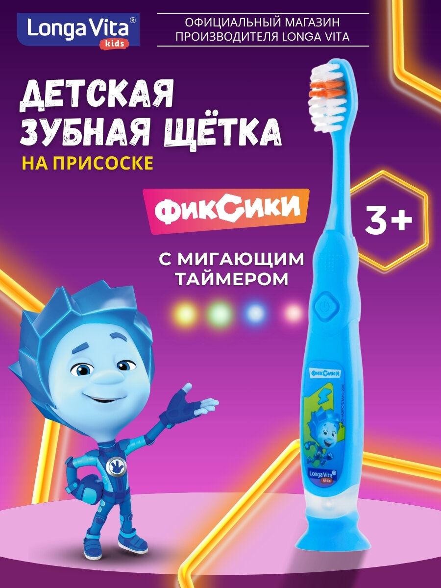Зубная щетка Longa Vita Фиксики, с мигающим таймером, мягкая, пластик, синяя