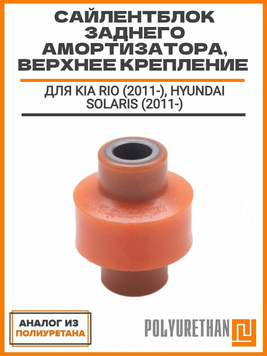 Сайлентблок амортизатора заднего верхнее крепление KIA RIO (2011-), HYUNDAI SOLARIS (2011-), аналог