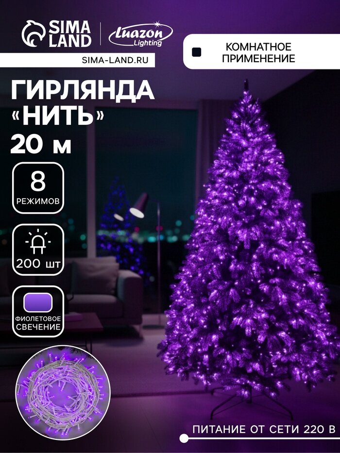Гирлянда «Нить» 20 м, IP20, белая нить, 200 LED, свечение фиолетовое, 8 режимов, 220 В