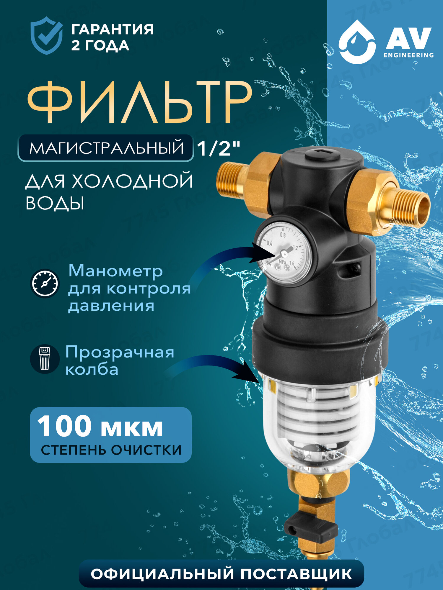 Фильтр магистральный для воды самопромывной AV Engineering 1/2" 100 мкм, с манометром (AVE115701KG)
