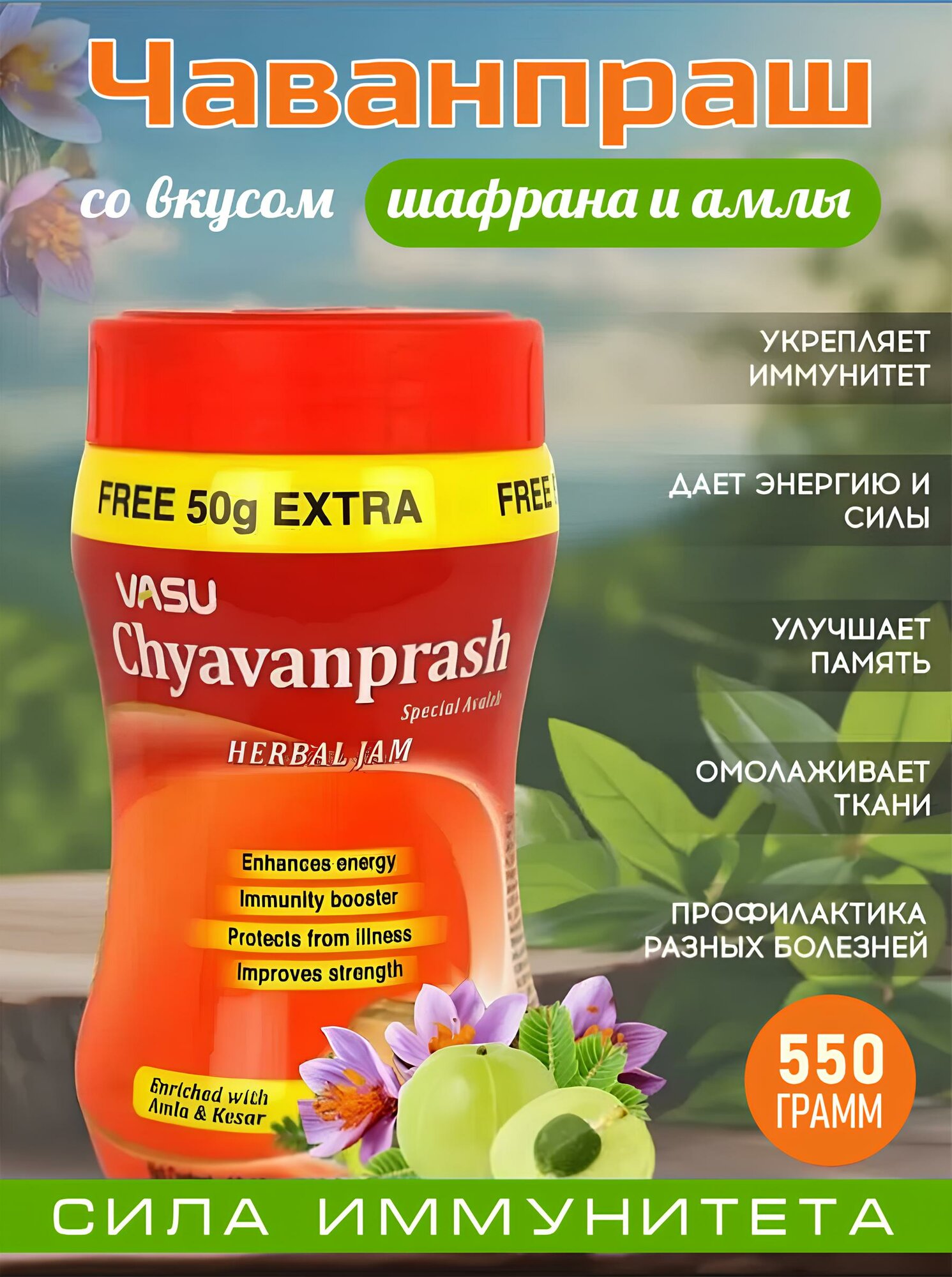 Джем из целебных трав Чаванпраш VASU с ароматом Амла ( 550 г.)