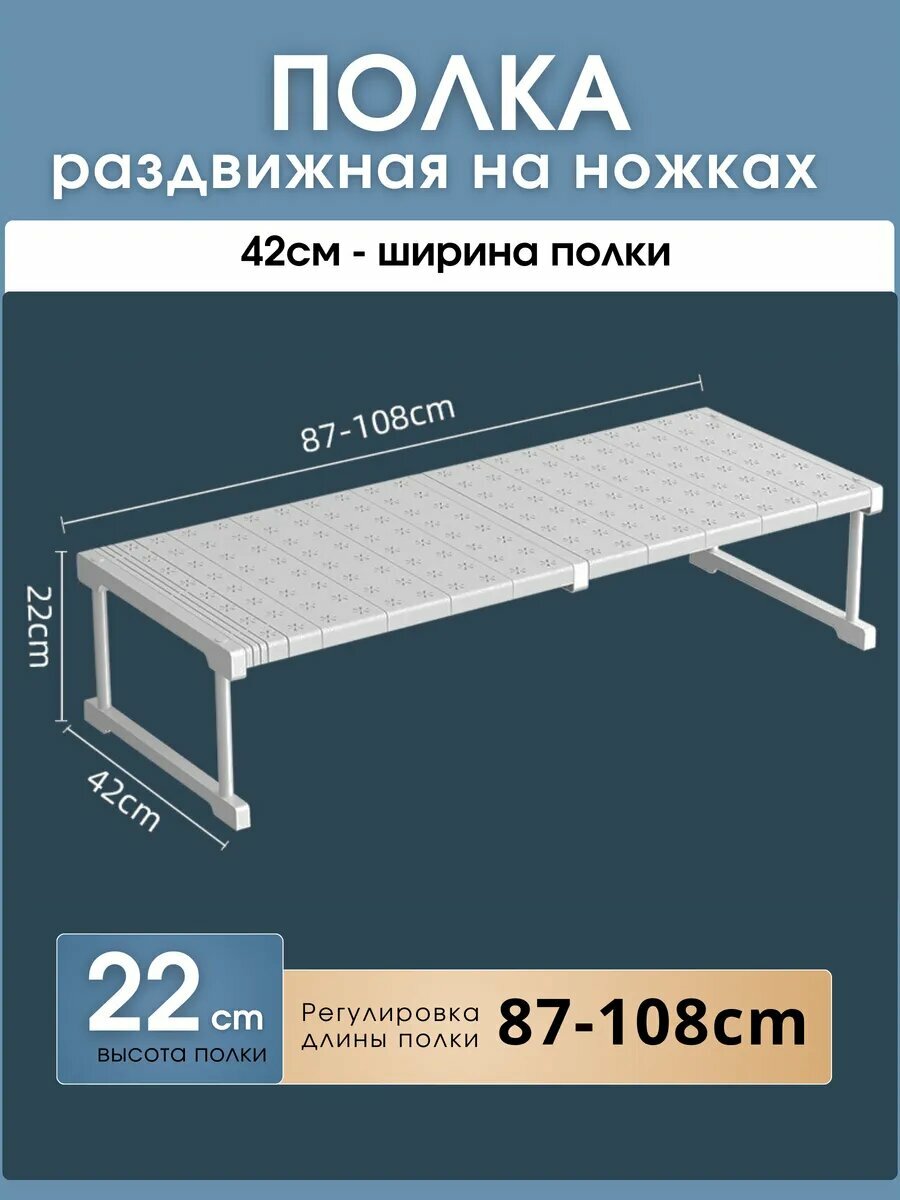 Полка раздвижная с ножками 87-108х42х22 см белая
