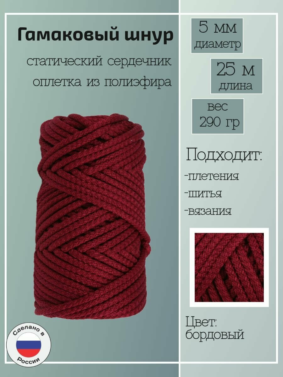 Шнур гамаковый 5 мм, статический сердечник, для макраме и рукоделия, бордовый, 25 м