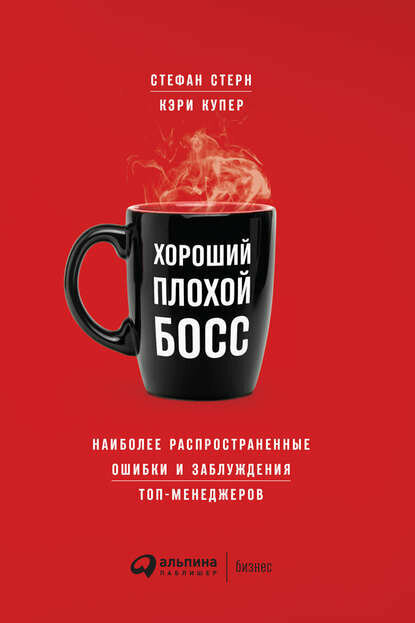 Хороший плохой босс. Наиболее распространенные ошибки и заблуждения топ-менеджеров [Цифровая книга]