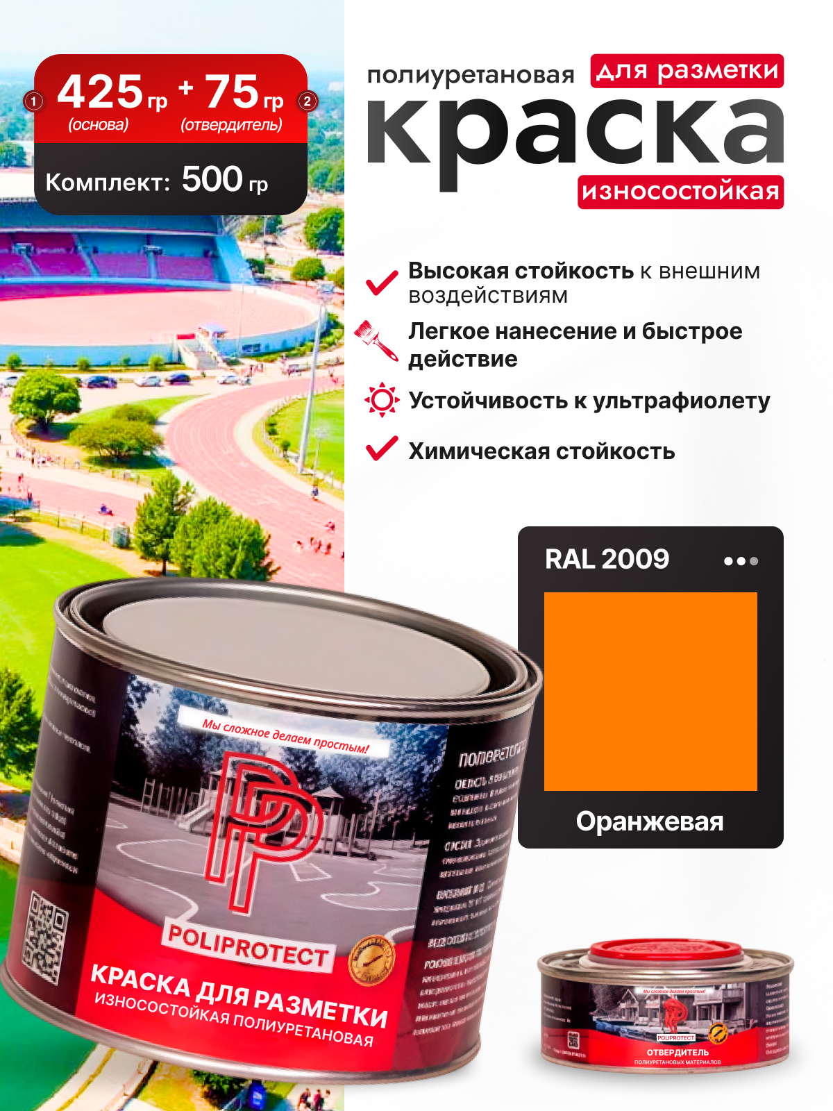 Краска полиуретановая 2К PoliProtect (износостойкая) оранжевая комплект 0.5 кг