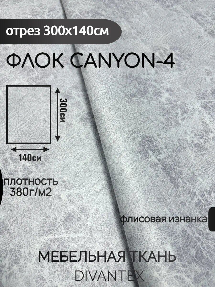 Мебельная ткань DIVANTEX флок, отрез 300х140см