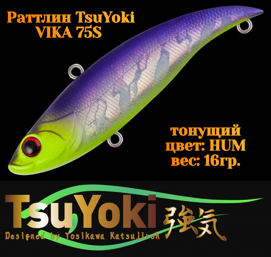 Раттлин TsuYoki VIKA 75S вес 16 гр, тонущий, цвет: HUM виб/VIB VIKA 75S