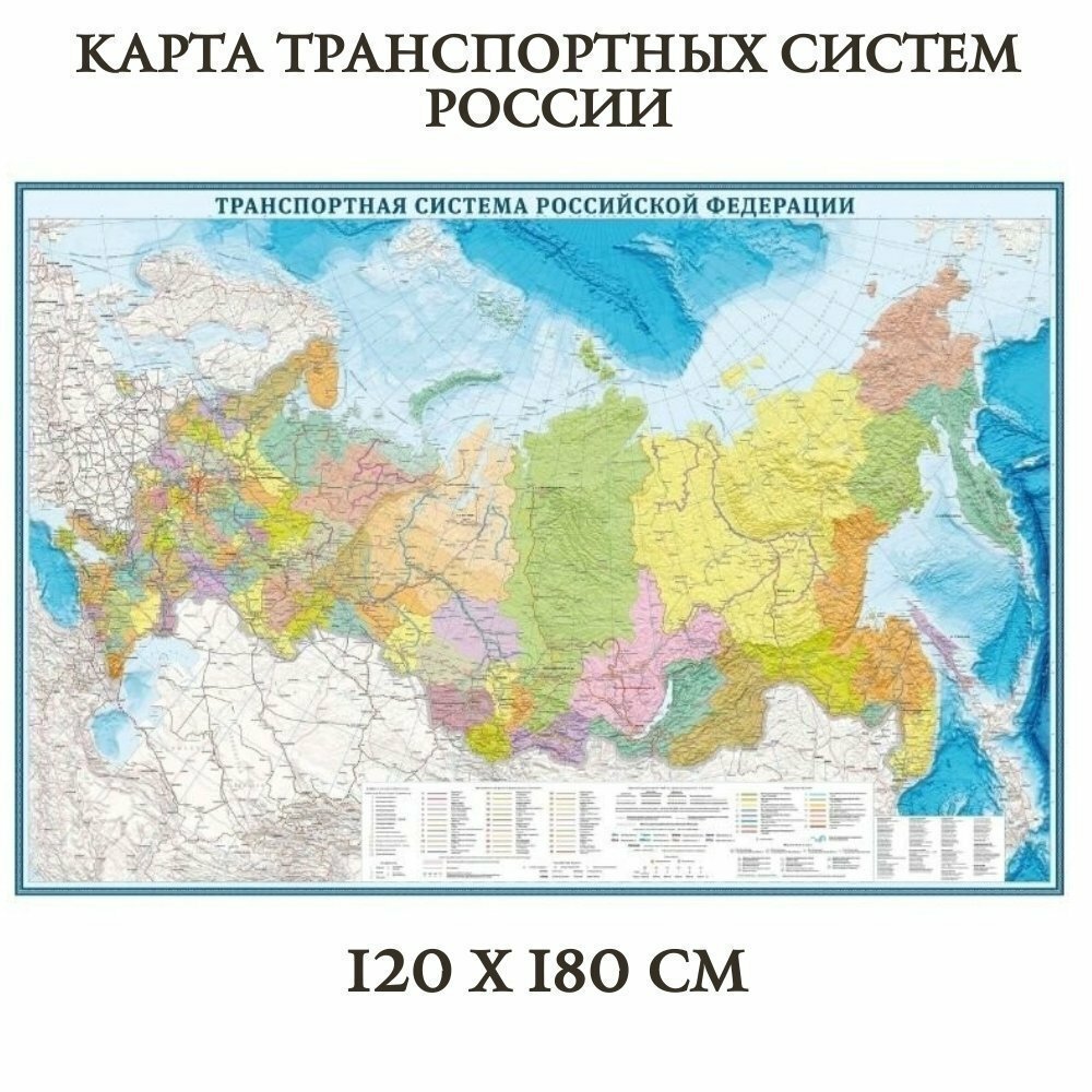 Карта транспортных систем России 120 х 180 см, GlobusOff, 225854