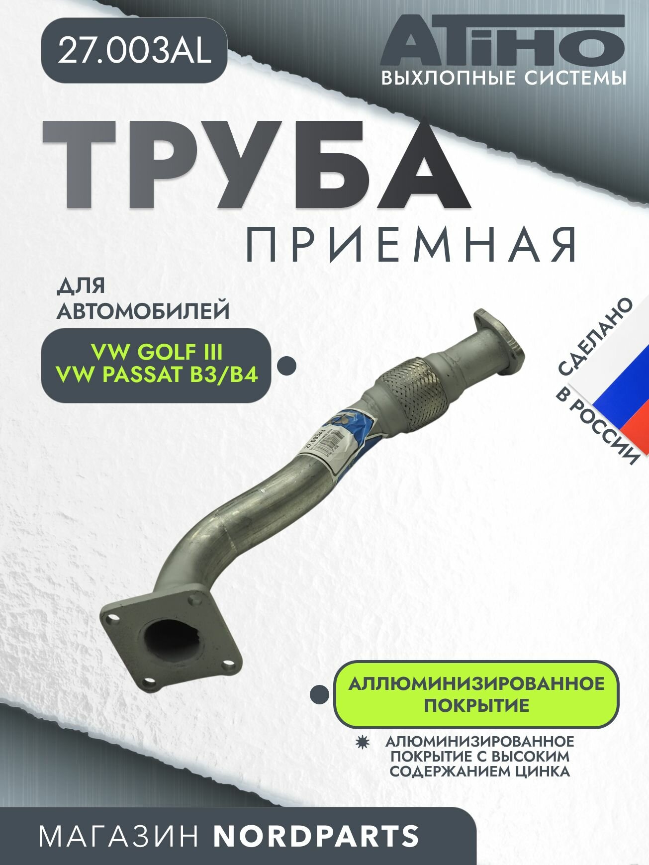 Приемная труба VW Golf III / Passat / Vento // Seat Toledo 1.6i, 1.8i 91-95