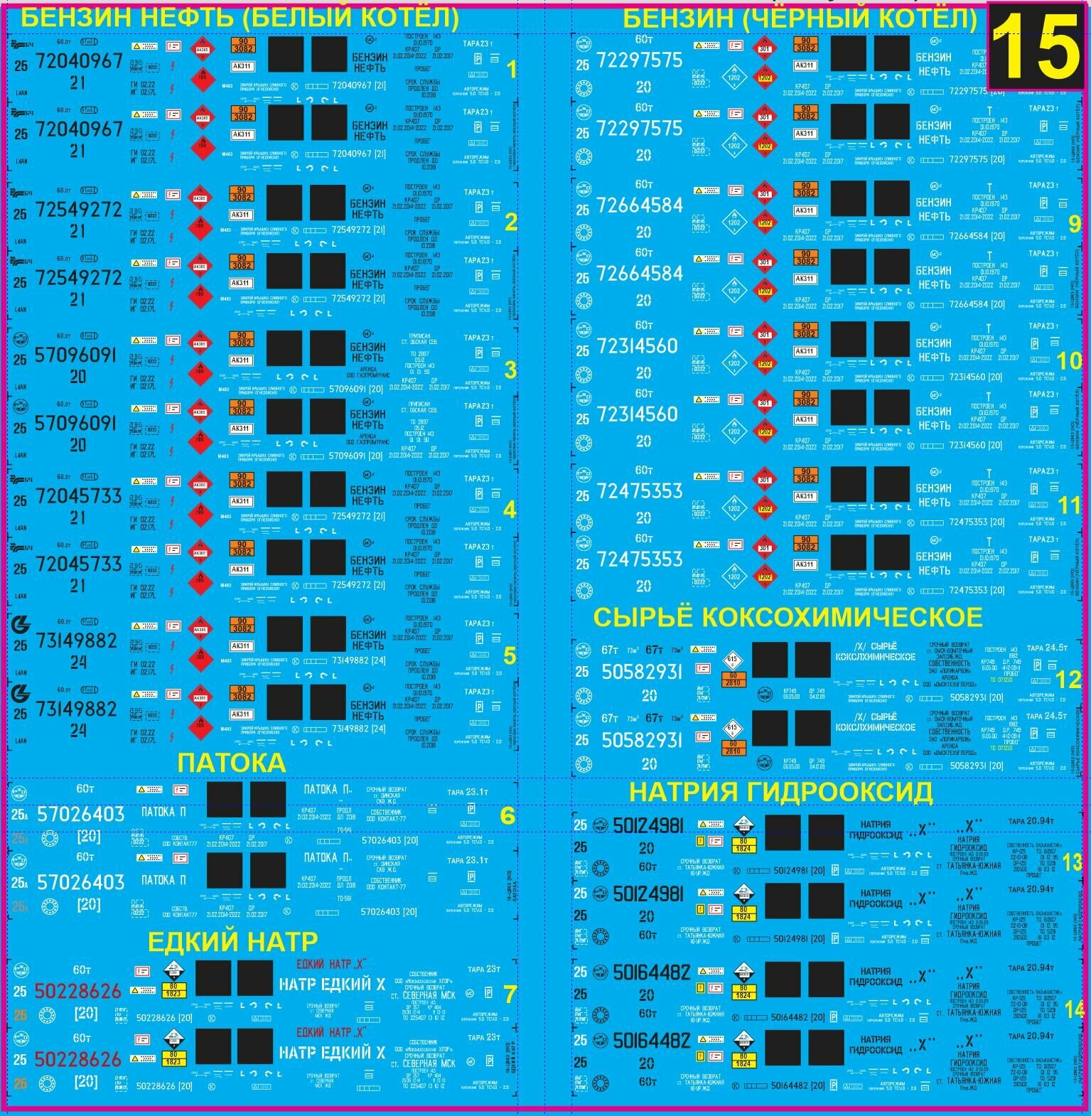 2Д-Декаль цистерна 15-Ц863 HO -Блок№15: набор на 14 вагонов М 1/87