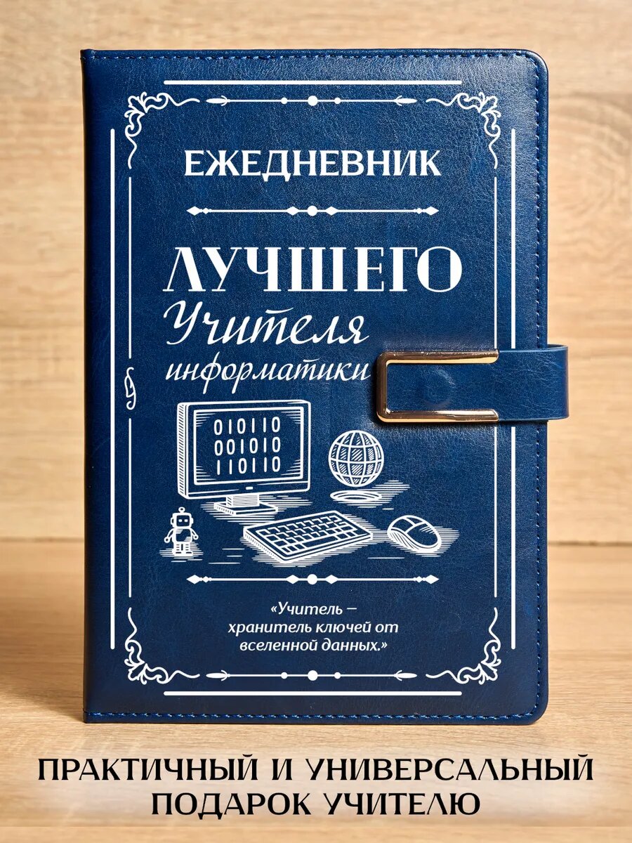 Ежедневник Лучшего учителя информатики, А5