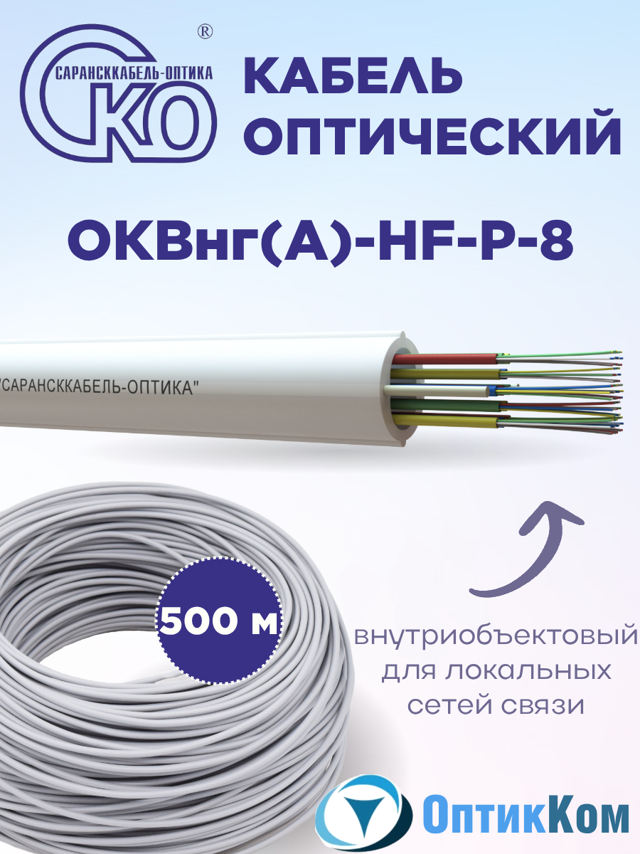 Кабель оптический СКО ОКВнг(А)-HF-Р-8, внутриобъектовый для локальных сетей связи, 500 м