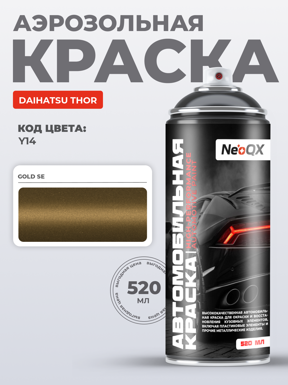 Краска для DAIHATSU THOR, код Y14 (GOLD SE), автоэмаль NeoQX в аэрозольном баллончике 520 мл