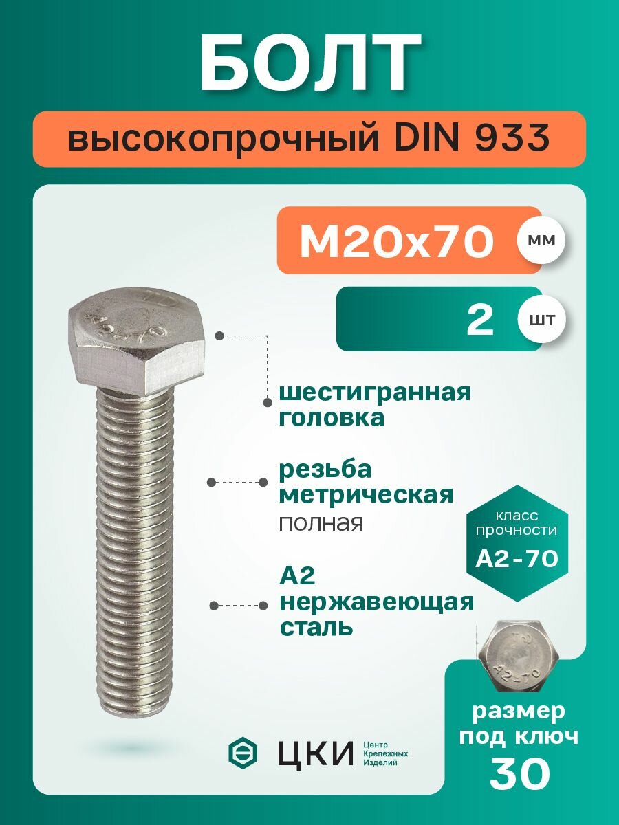 Болт DIN933 М20х70 A2 sw 30 (упак 2 шт)