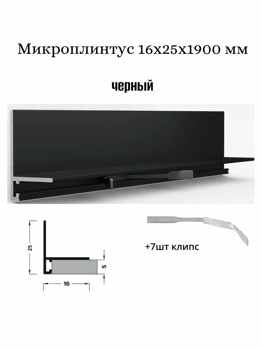 Микроплинтус 16x25 мм, черный 1,9м