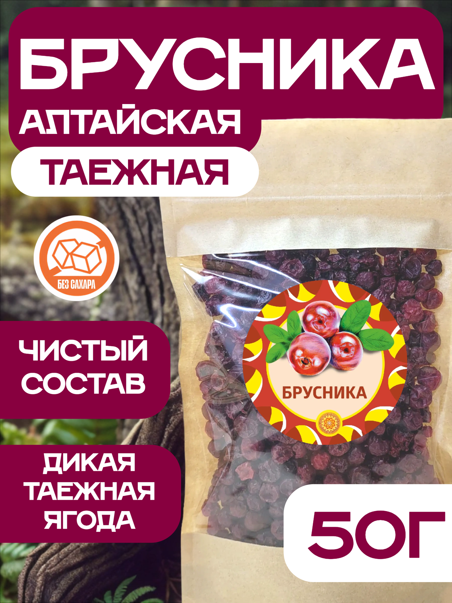 Брусника Алтайская 50 г. "Таёжная" ягода сушеная натуральная