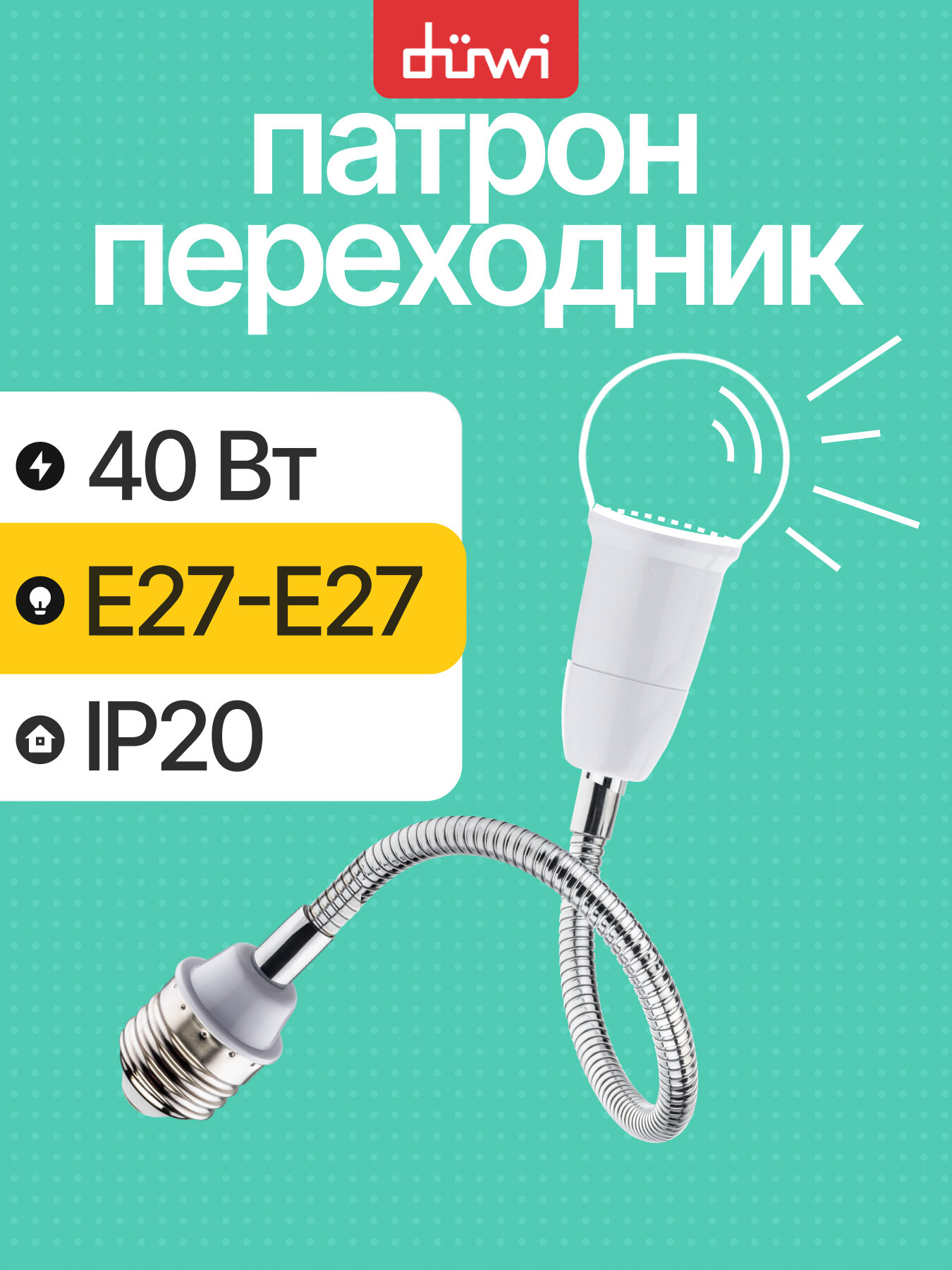 Переходник цокольный, Е27-Е27, гибкий, пластик, 300мм, белый, 24653 4, duwi