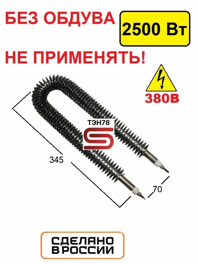 ТЭН воздушный оребренный, 2,5 кВт, 380В, обдуваемый