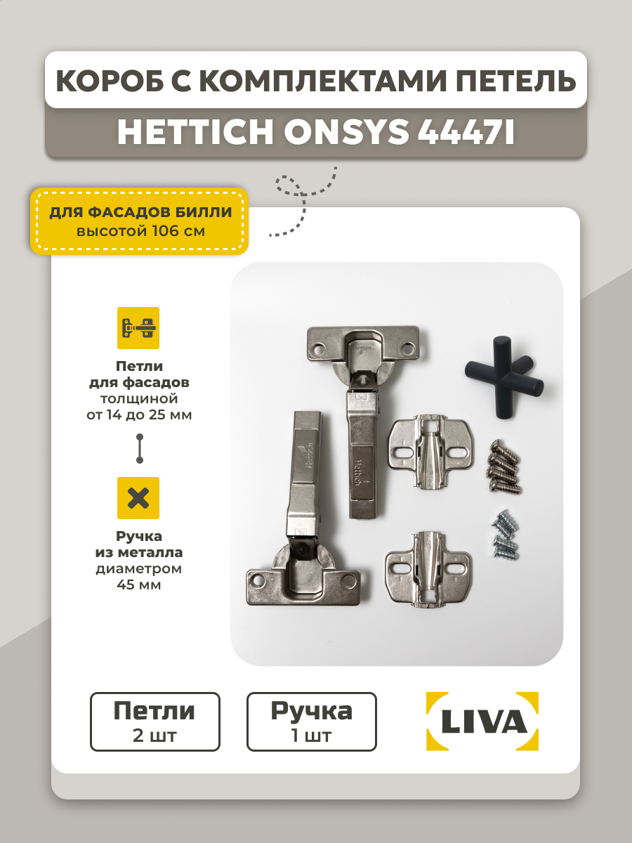 Короб с комплектами петель для фасада 40*97 Billy106, ручка крест (петли 2 шт, ручка 1 шт)