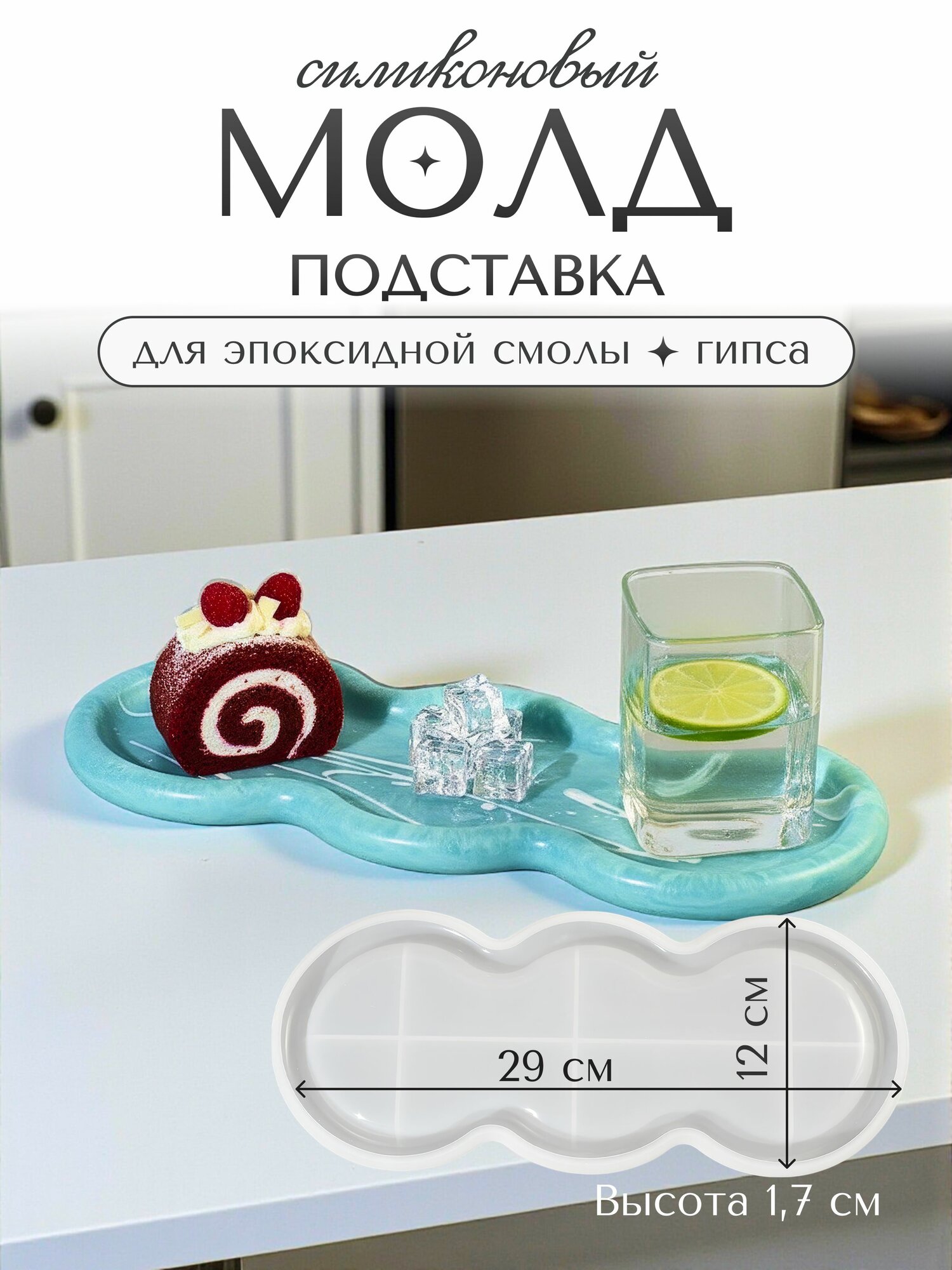 Силиконовая форма для эпоксидной смолы / молд подставка 29 х 12 см