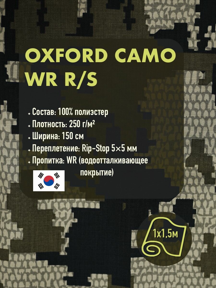 Ткань Oxford Camo Rip-Stop водоотталкивающая камуфляжная ткань для пошива рюкзаков и спецодежды, отрез 1 метр