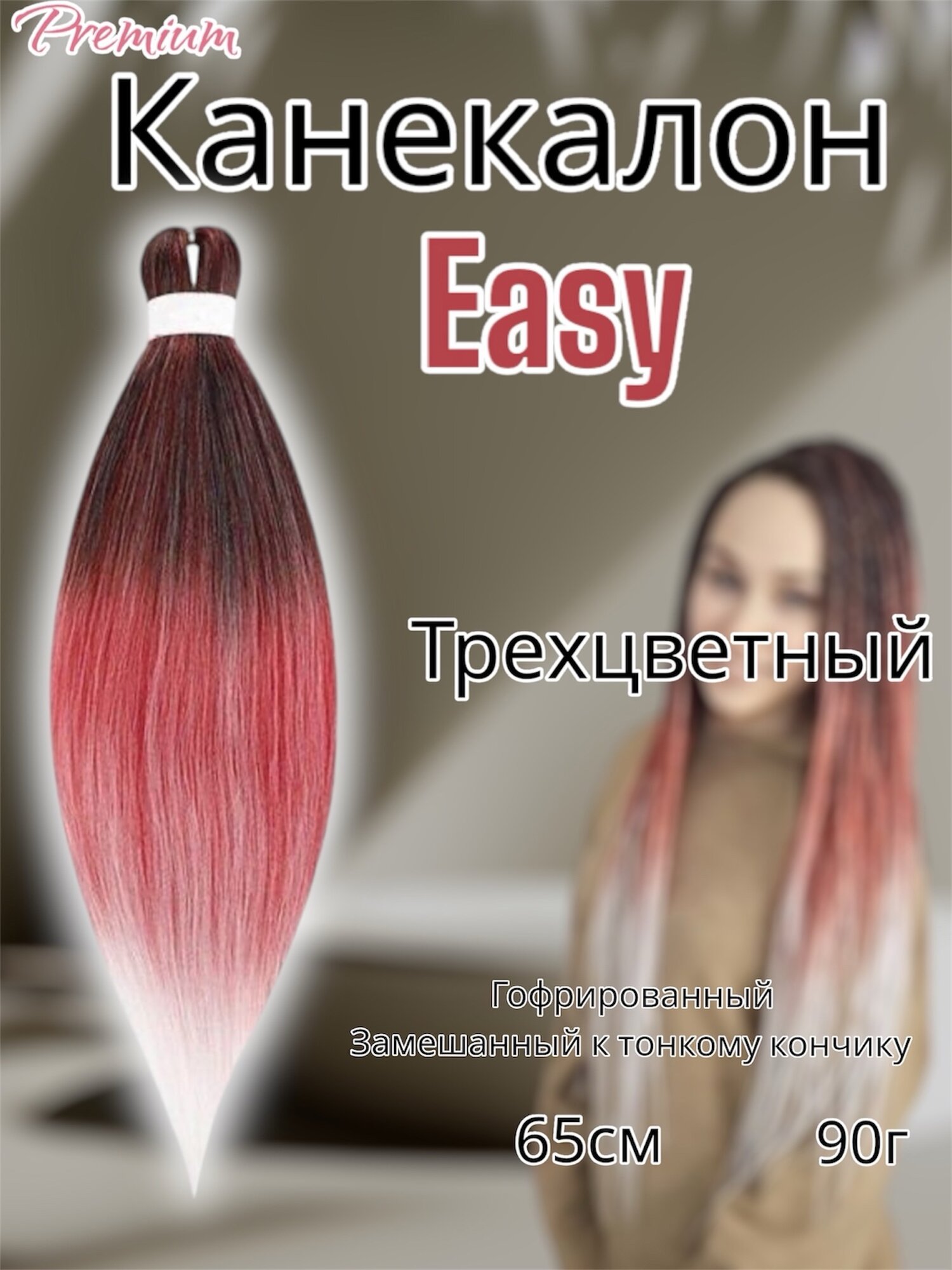 Канекалон для волос низкотемпературный Premium braid для плетения брейд, афрокос и т. д