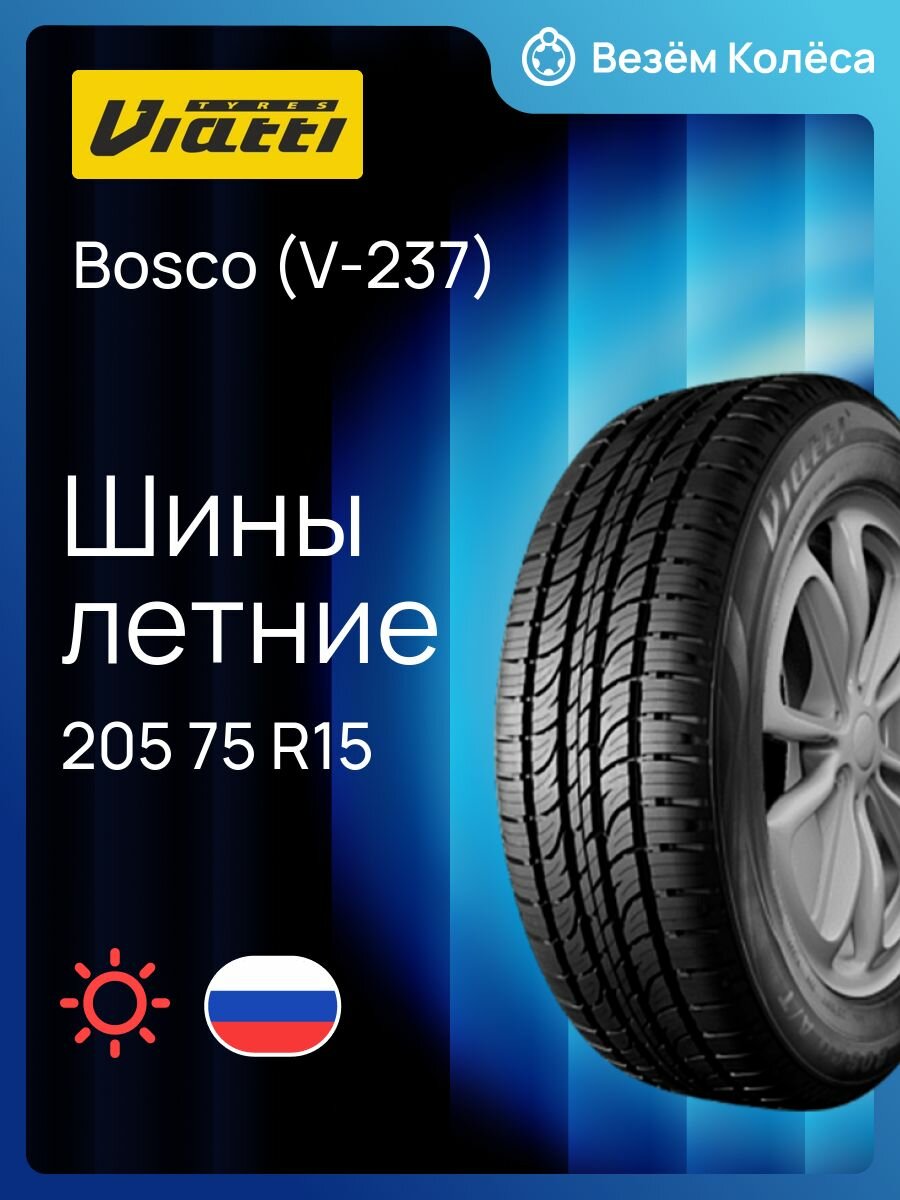 Шина летняя VIATTI Bosco (V-237) 205/75 R15 97H